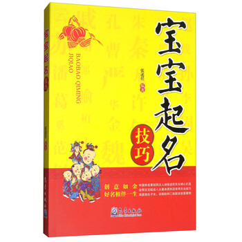 正版 宝宝起名技巧9787502966980