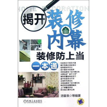 揭开装修内幕 装修防上当一本通