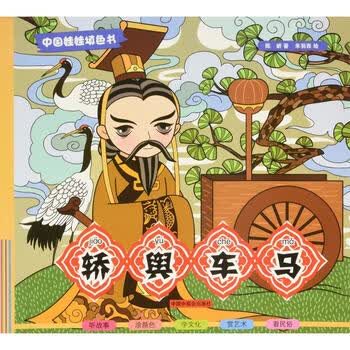 轿舆车马 幼儿图书 早教书 故事书 儿童书籍