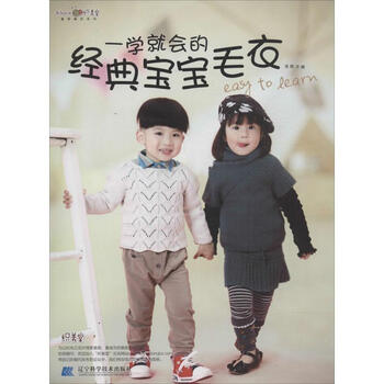 一学就会的经典宝宝毛衣