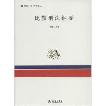 比较刑法纲要