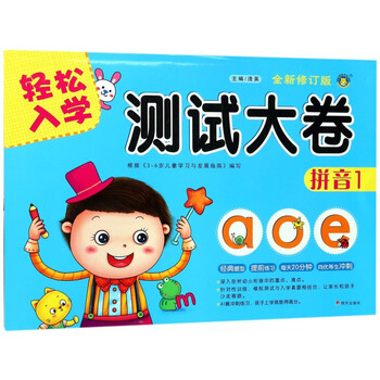 拼音(1全新修订版)/轻松入学测试大卷