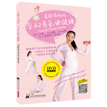 美丽俏妈妈：孕妇有氧保健操9787538194128