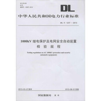 1000KV继电保护及电网安全自动装置检验规程
