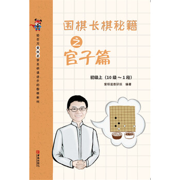 围棋长棋秘籍之官子篇·初级上(10级～1段)