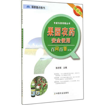 果园农药安全使用百问百答(第2版,精品版)