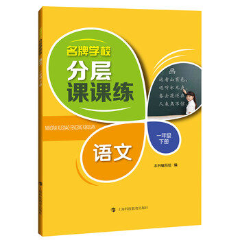名牌学校分层课课练：语文一年级（下册）