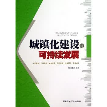 城镇化建设与可持续发展