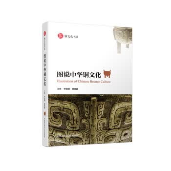 图说中华铜文化