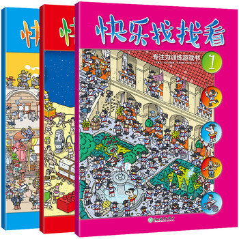 快乐找找看：专注力训练游戏书（全3册）儿童思维专注力培养