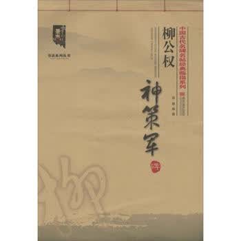 柳公权《神策军碑》
