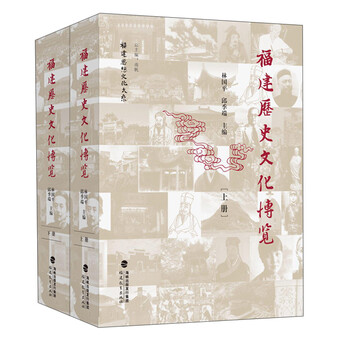 福建历史文化博览（套装上下册 塑封精装）/福建思想文化大系