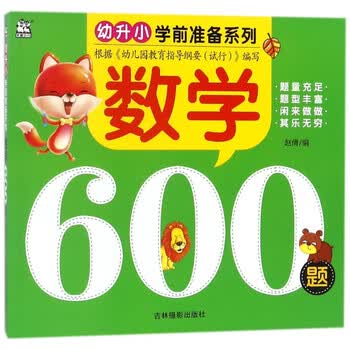 数学600题/幼升小学前准备系列