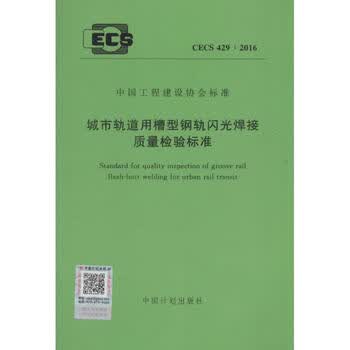 城市轨道用槽型钢轨闪光焊接质量检验标准