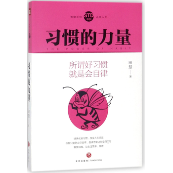 习惯的力量/STD书系