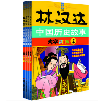 林汉达中国历史故事 大字彩图版（全4册）中国少年儿童出版社