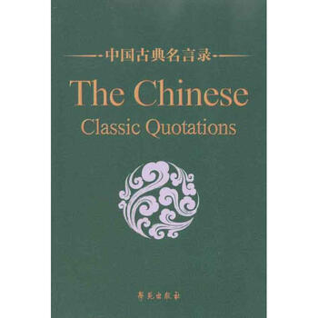 中国古典名言录（中英对照）