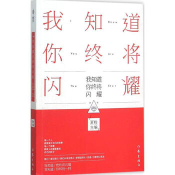 我知道你终将闪耀
