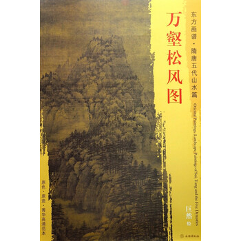 万壑松风图/东方画谱