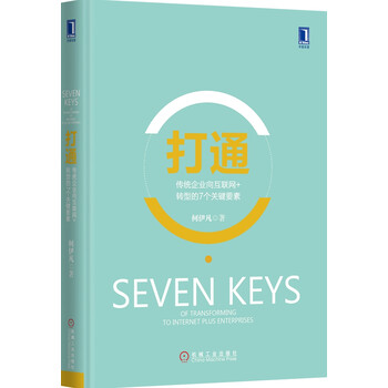  打通传统企业向互联网+转型的7个关键要素9787111509257