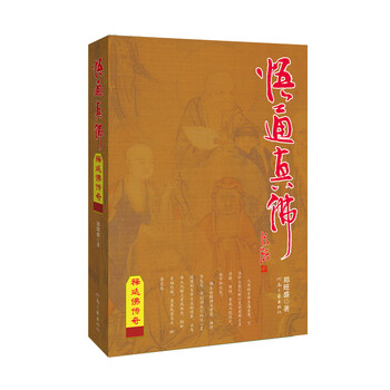 {正版新书}悟通真佛：释延佛传奇9787806239209