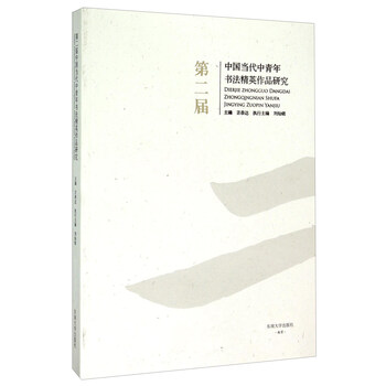 第二届中国当代中青年书法精英作品研究