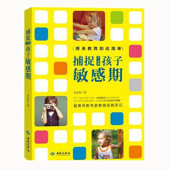 正版 原来教育如此简单——捕捉0~6岁孩子敏感期 9787515104836
