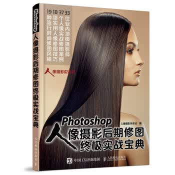 Photoshop人像摄影后期修图~~实战宝典9787115396938人民邮电