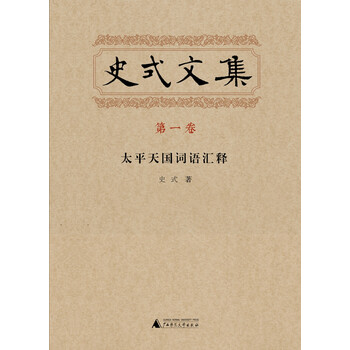 史式文集  第一卷  太平天国词语汇释