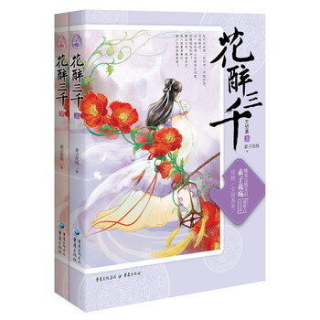 花醉三千.完结篇