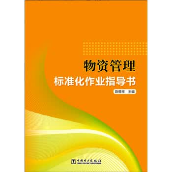 物资管理标准化作业指导书