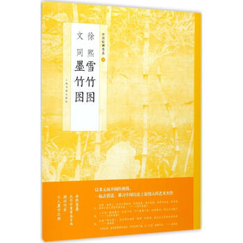 徐熙雪竹图文同墨竹图