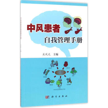 中风患者自我管理手册