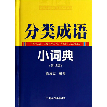 分类成语小词典(第3版)(精)