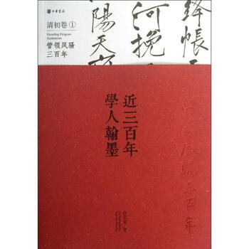 近三百年学人翰墨(1)清初卷