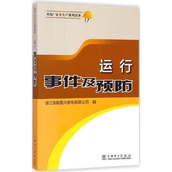 运行事件及预防