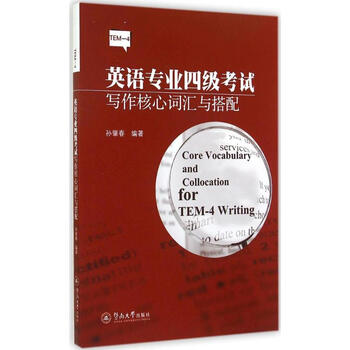 英语专业四级考试写作核心词汇与搭配