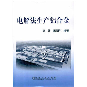 电解法生产铝合金