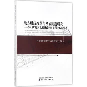 地方财政改革与发展问题研究