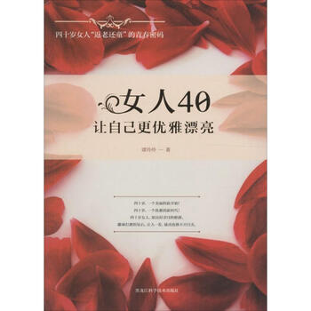 女人40,让自己更优雅漂亮