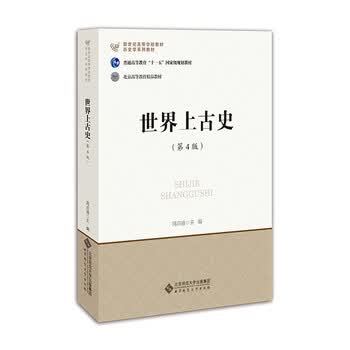 世界上古史（第4版）