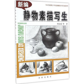 新编静物素描写生