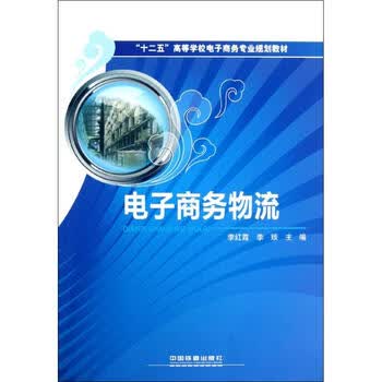 电子商务物流