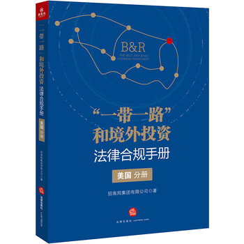“一带一路”和境外法律合规手册（美国分册）