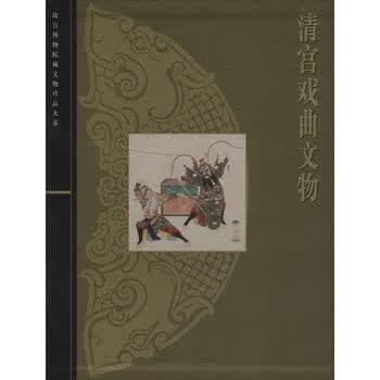 清宫戏曲文物