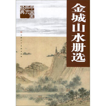 金城山水册选