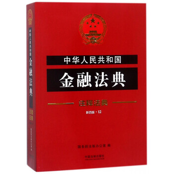 中华人民共和国金融法典(新4版)/注释法典