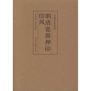 中国历代印风系列 明清瓷器押印印风