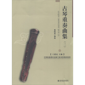 古琴重奏曲集（2）/中国民族器乐表演专业本科教材系列