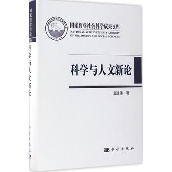 科学与人文新论
